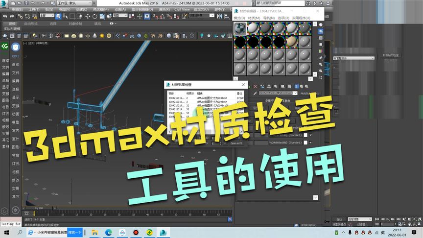 北漂小斌和你分享3dmax材质检查工具的实际使用方法与注意事项