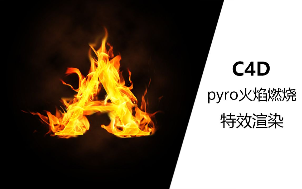 【C4D教程】:C4D最新pyro火焰燃烧特效制作 | 超真实效果