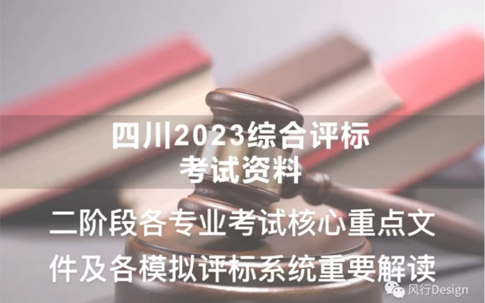 四川2023年综合评标专家入库考试-二阶段各专业考试核心重点文件及...