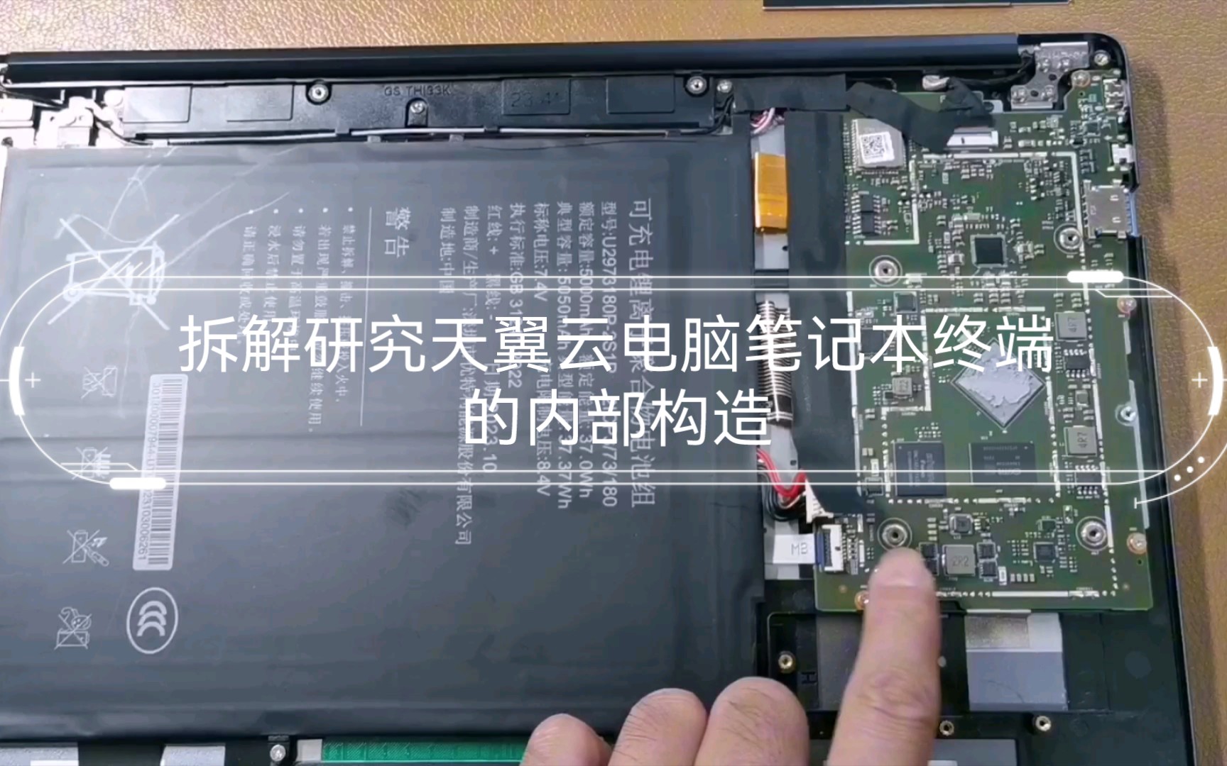 拆解研究天翼云电脑笔记本终端的内部构造