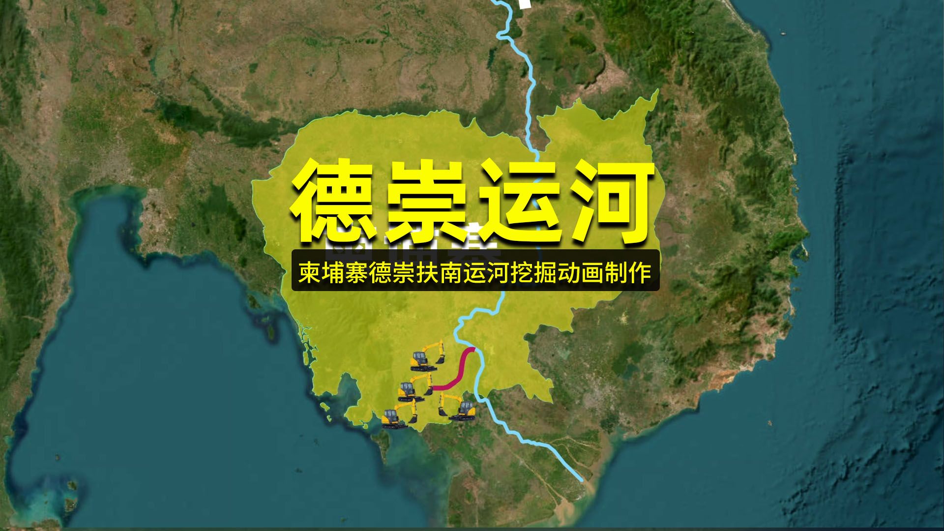 地图动画制作教程之德崇扶南运河挖掘动画解析