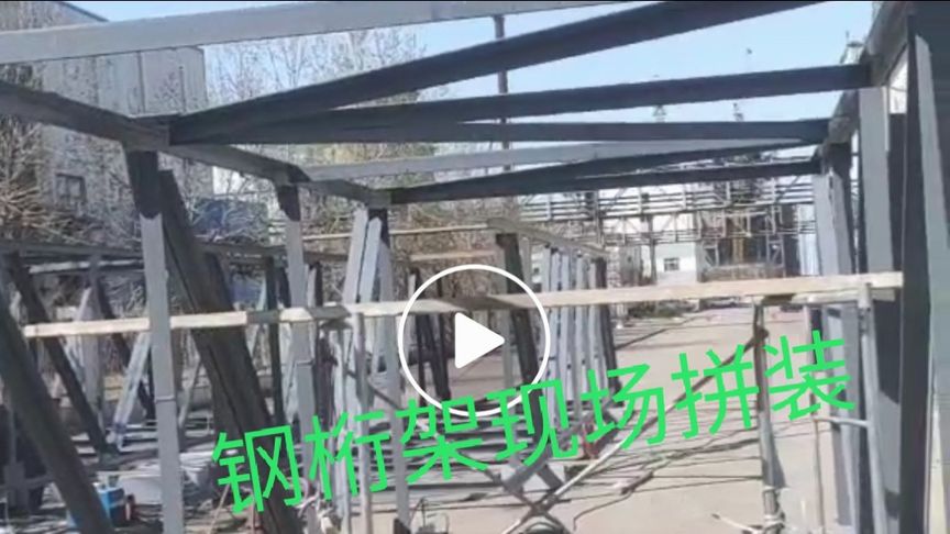 大跨度钢结构桁架,现场焊接拼装及安装,700元一吨还不赚钱。