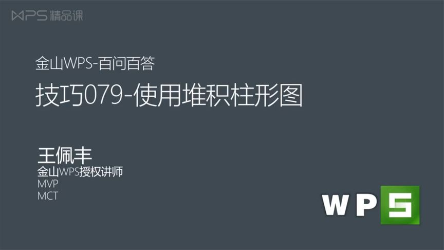 WPS表格技巧079-使用堆积柱形图#职场 #干货 #excel
