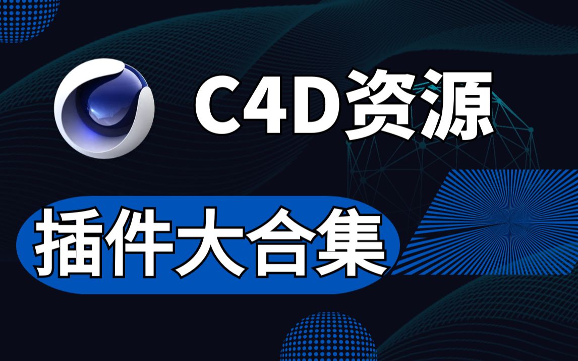 ...后期资源!C4D资源插件大合集,包括9款插件,独家整理保姆式安装教程!