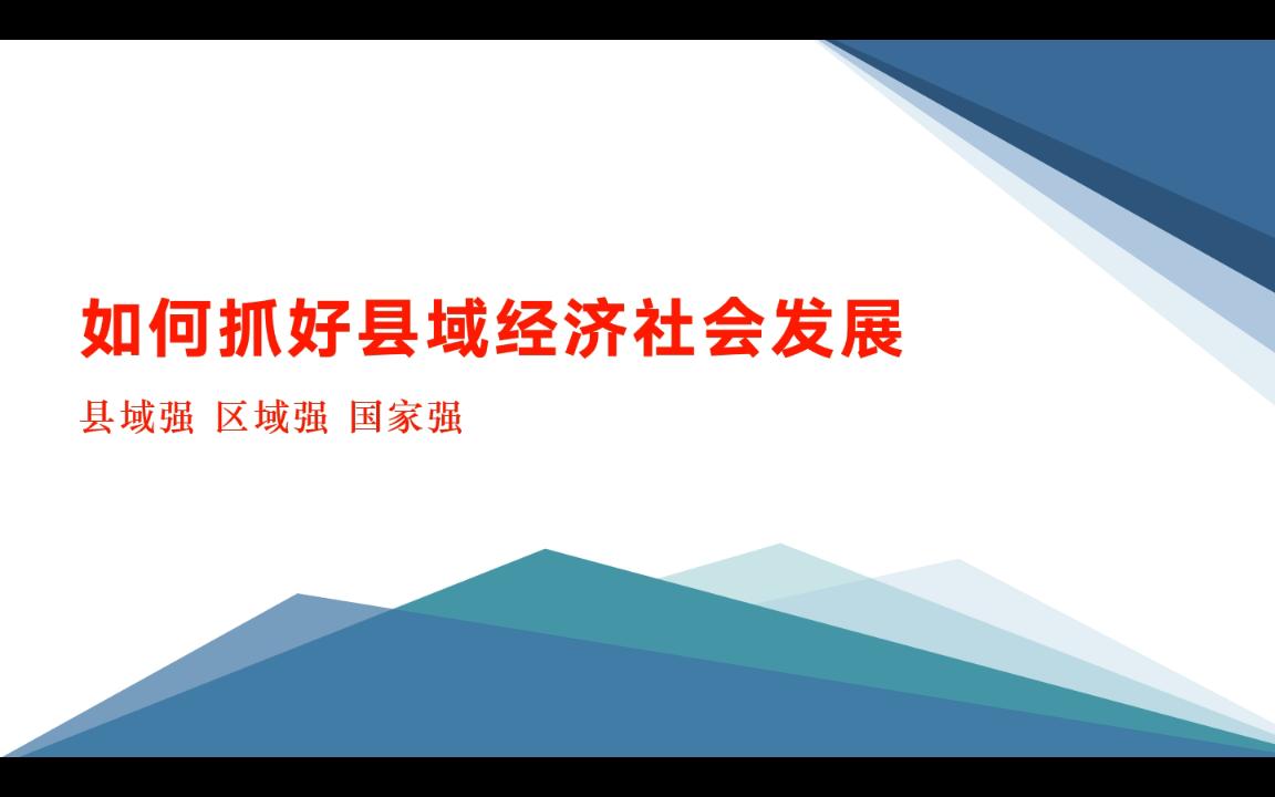 如何有效抓好县域经济社会发展
