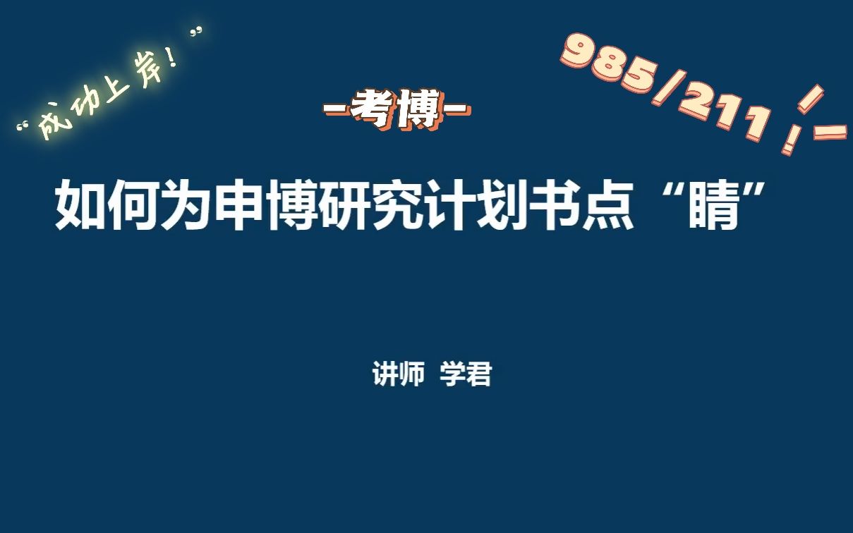 考博最重要材料,研究计划书