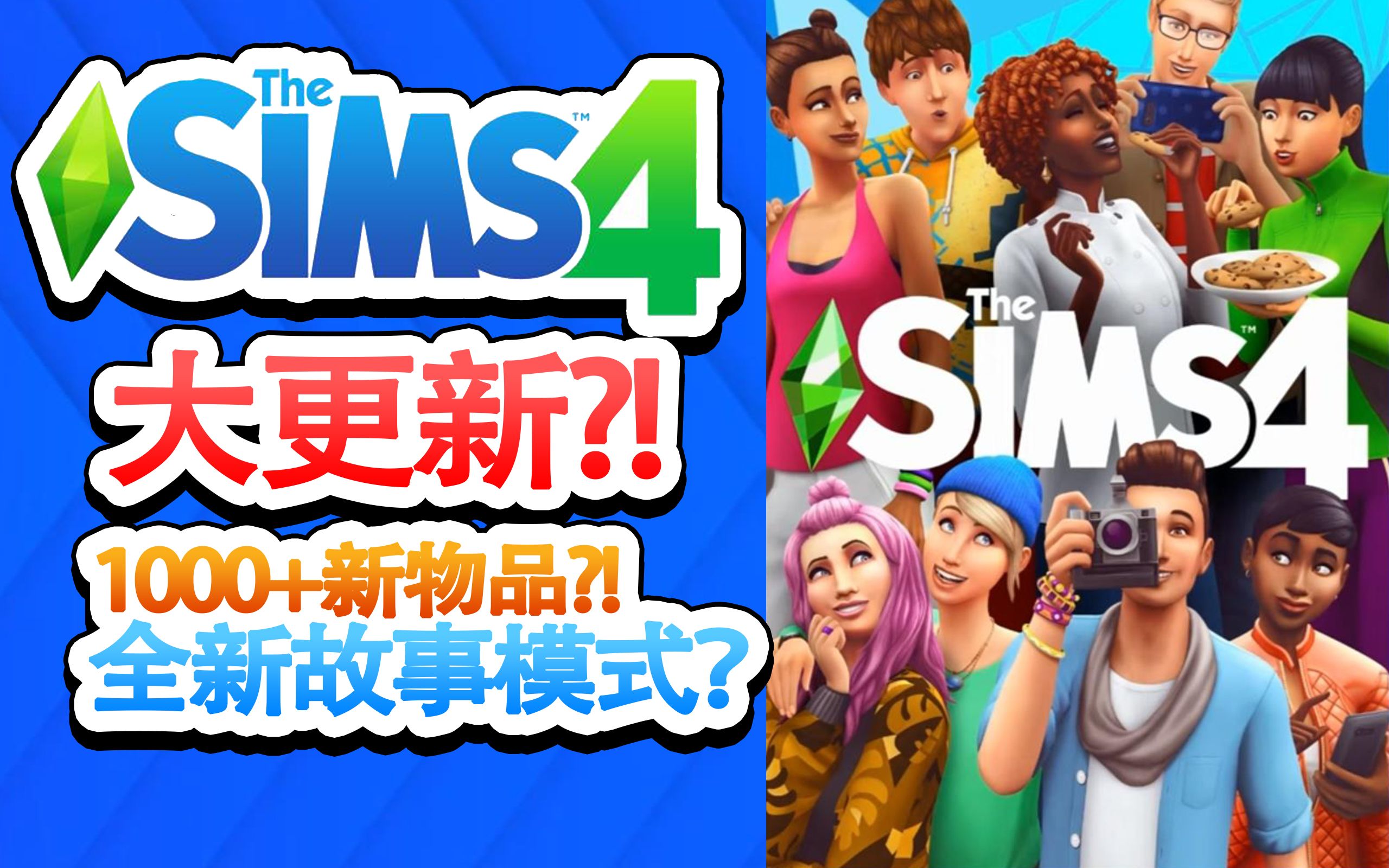模拟人生4大更新?!1000个新物品?全新故事模式?!