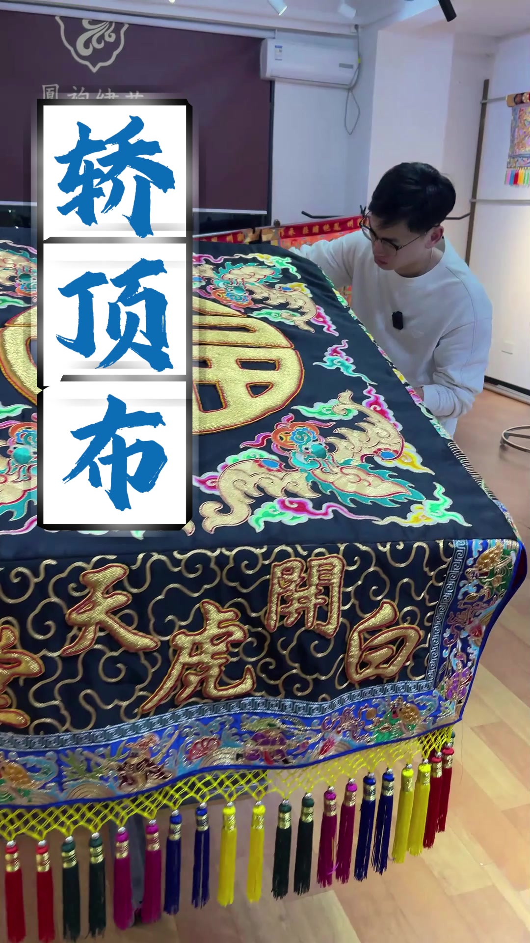 凤袍新品轿顶布问世啦! 看这顶新上市的轿顶布,八仙人物开脸精致,衣纹...