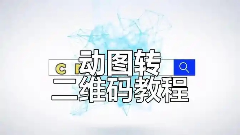 GIF动图轻松生成二维码,扫码效果超赞