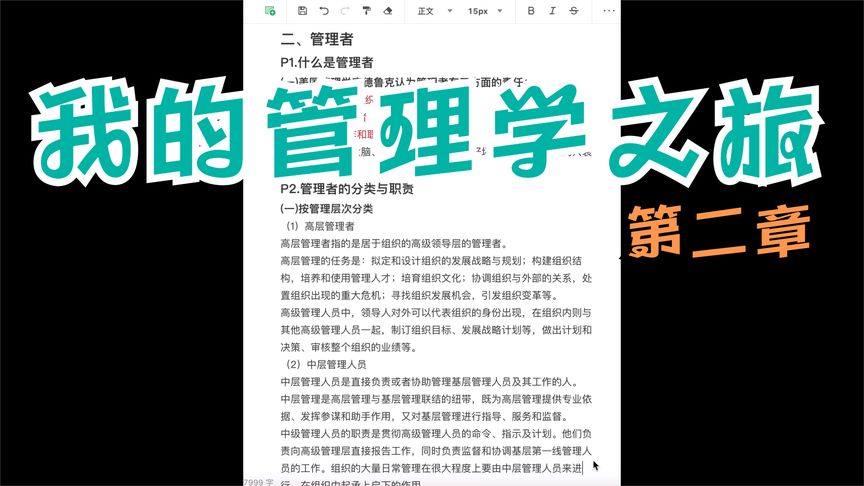 #管理学原理 做好管理 《管理学原理》第二章 管理者更新