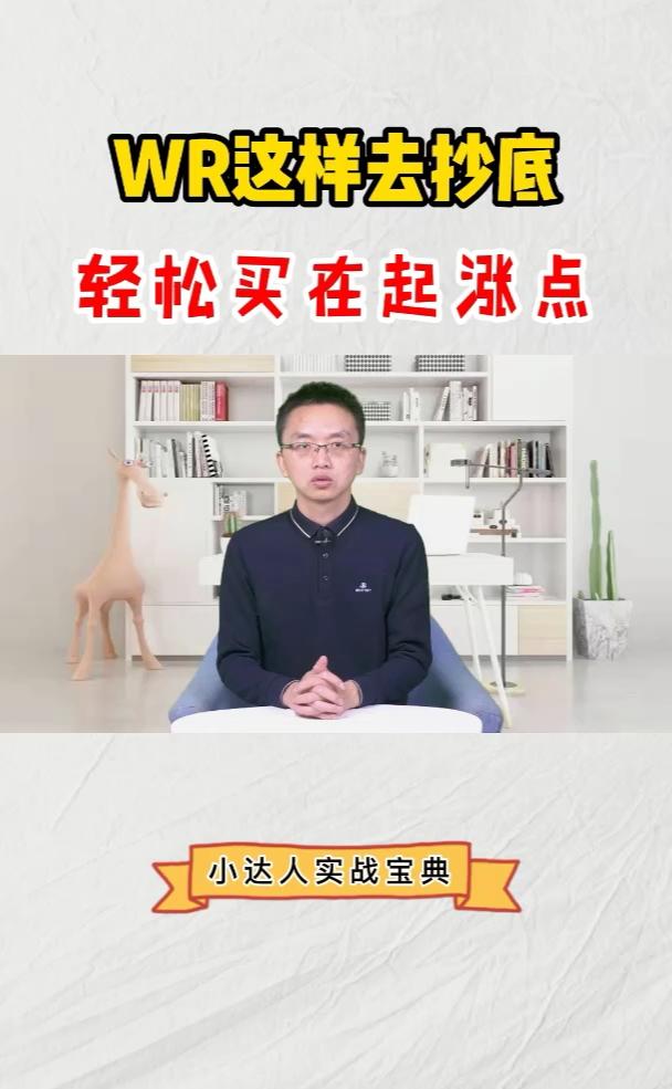 跌跌不休怎么办?原来主力悄悄用WR指标这样去抄底!