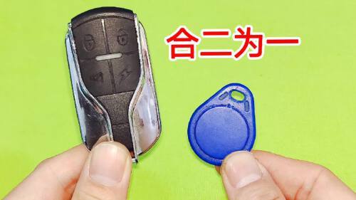 才知道,把门禁卡装进车钥匙里,合二为一用着太方便了,一学就会