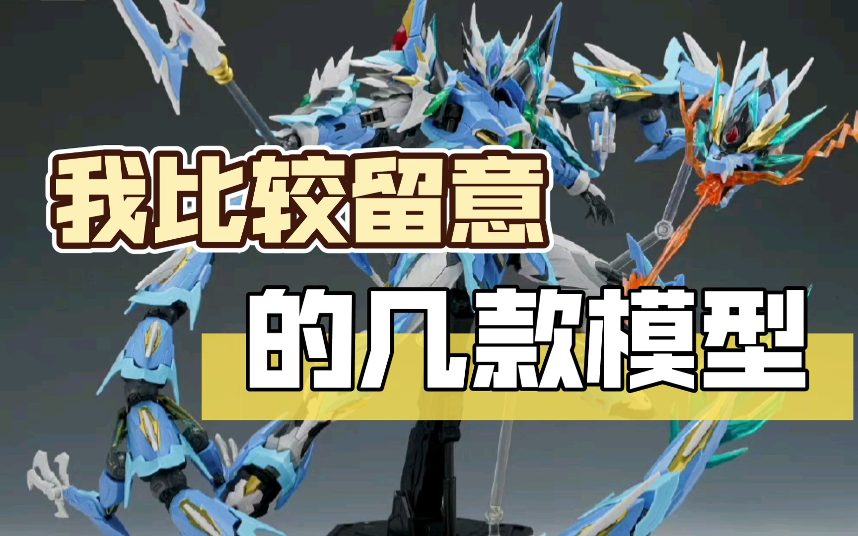 我近期比较留意的几款模型,看中适合就入手吧。
