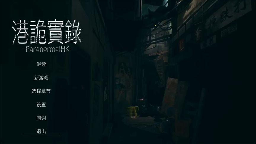 《港诡实录》全剧情娱乐攻略2