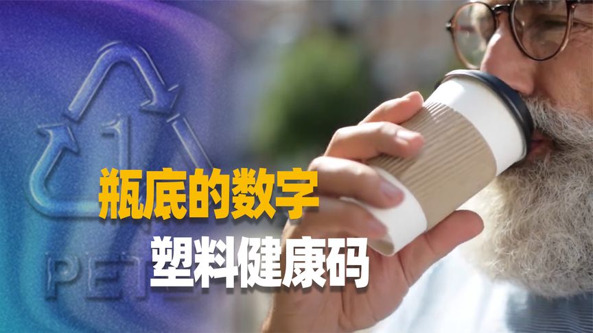 塑料瓶底数字为什么被叫致癌等级?安全的使用塑料远离癌症风险