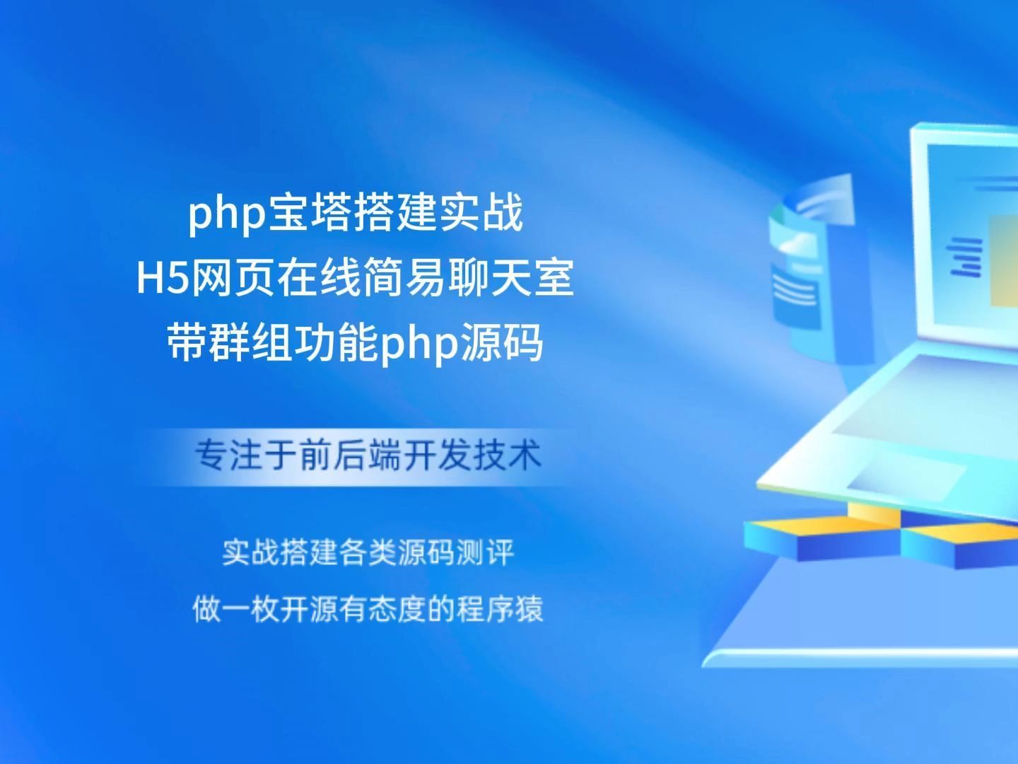 php宝塔搭建实战H5网页在线简易聊天室带群组功能php源码