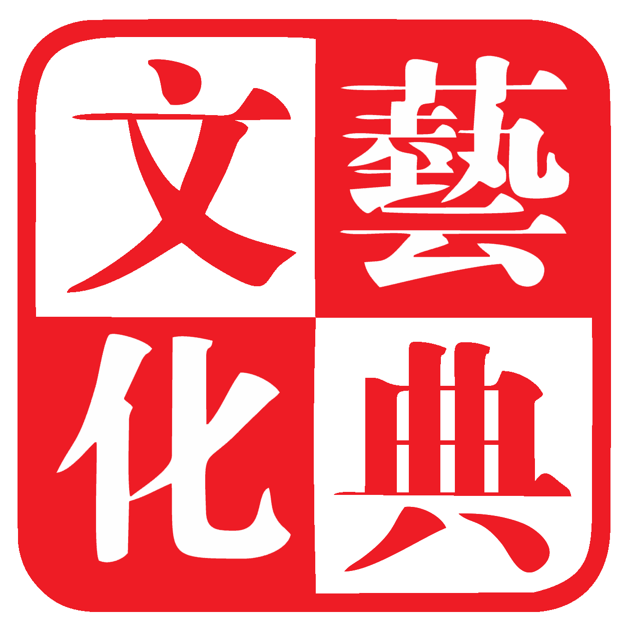 艺典文化 