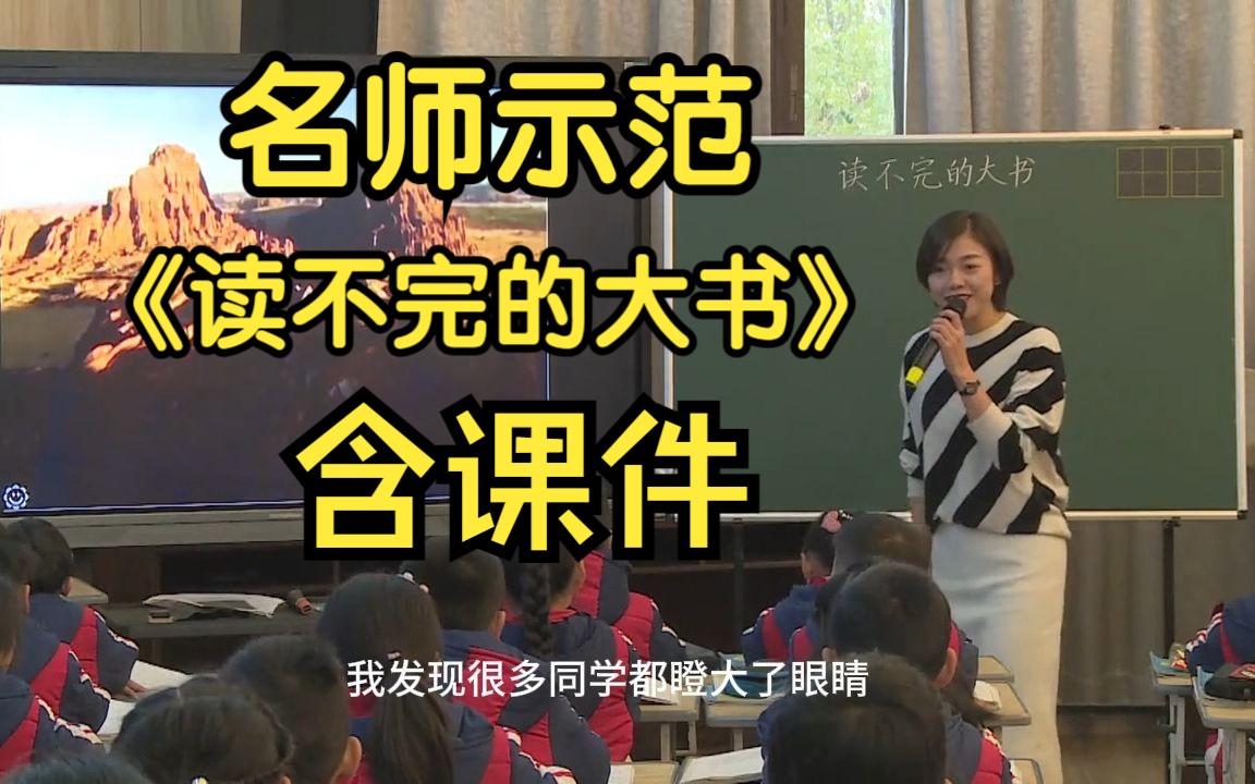 2023新课标《读不完的大书》全国比赛获奖公开课优质课课堂实录...