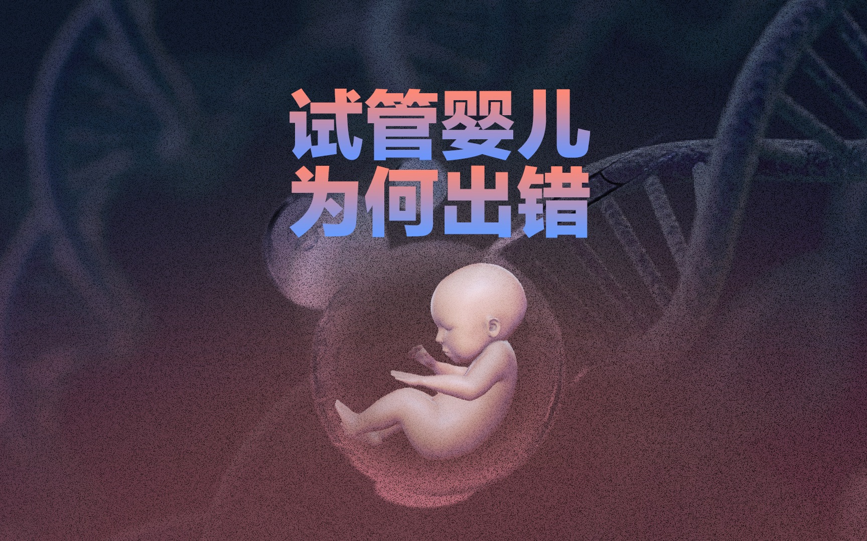 试管婴儿与父母没血缘关系:哪些环节出错了?手术流程到底咋规定?