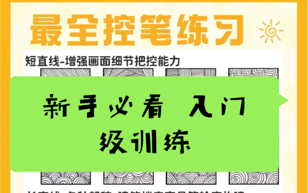 最全控笔练习〕新手必看。入门级训练