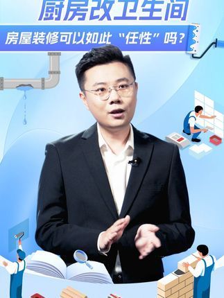 厨房改卫生间 房屋装修可以如此"任性"吗?#人民说法 #媒体精选计划