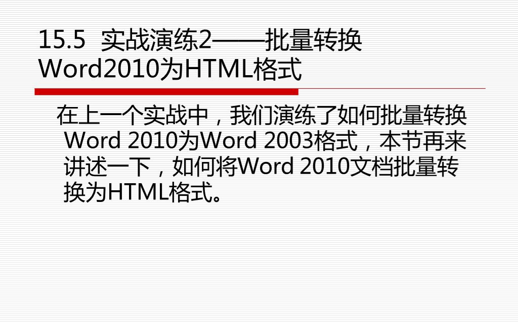 word2010使用技巧之批量转换Word 2010为HTML文档