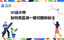 UI设计师如何用蓝湖一键切图和标注