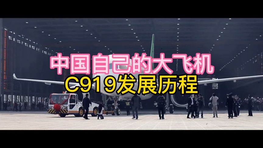 中国自己的大飞机C919发展历程