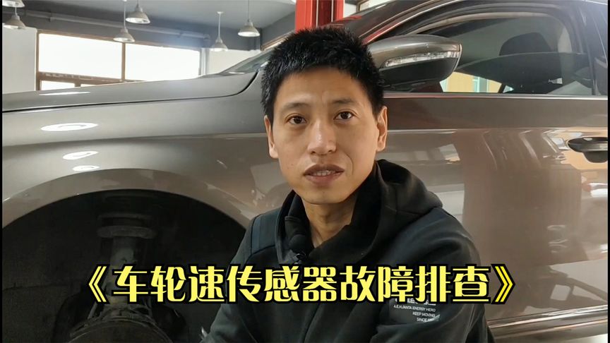 车轮速传感器故障排查