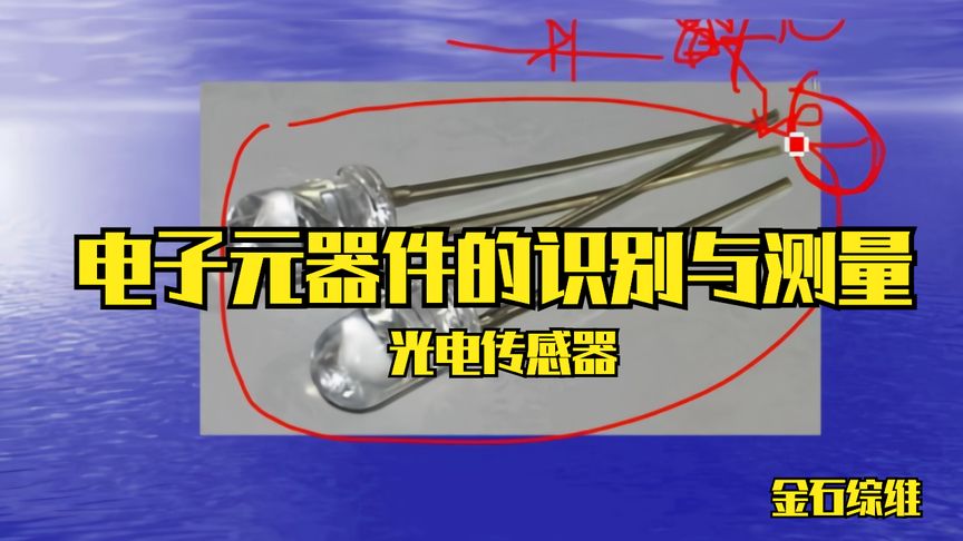 8-9:电子元器件的识别与测量-光电传感器