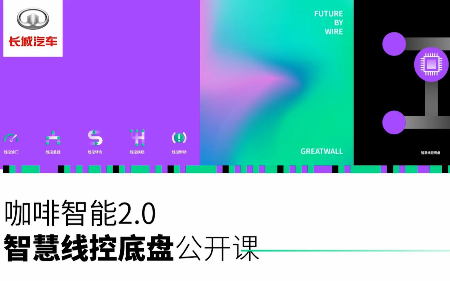 2023年实现量产 长城汽车智慧线控底盘技术全揭秘