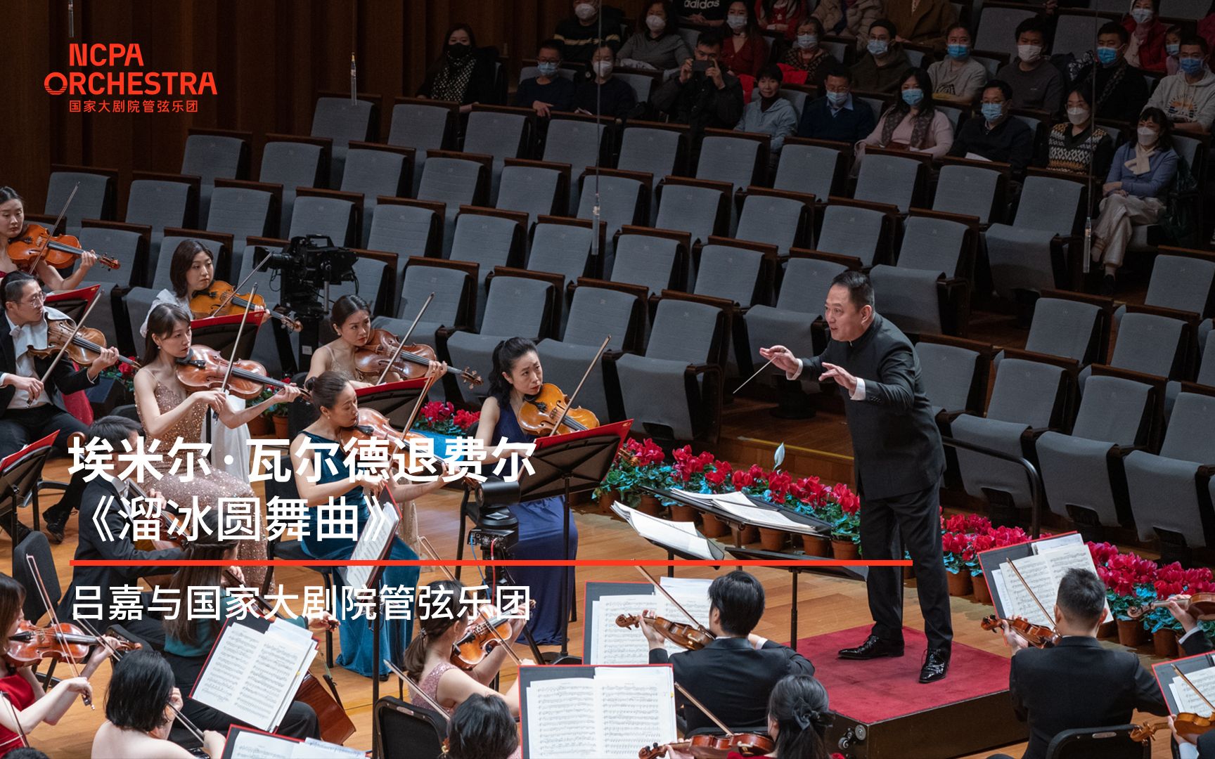 这支为北京冬奥开幕式录制世界名曲的乐团现场演绎入场BGM《溜冰...