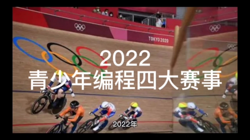 2022青少年编程四大赛事
