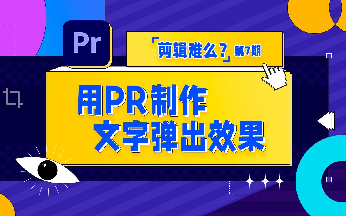 【PR教程】如何简单几步制作文字弹出效果?飞出弹幕不再单调!
