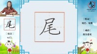 硬笔书法四年级下语文生字同步 第184集 课文 第18课“尾”