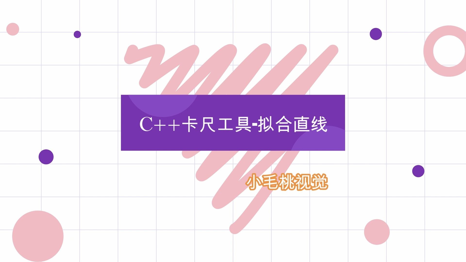 opencv高精度直线卡尺工具【C++】
