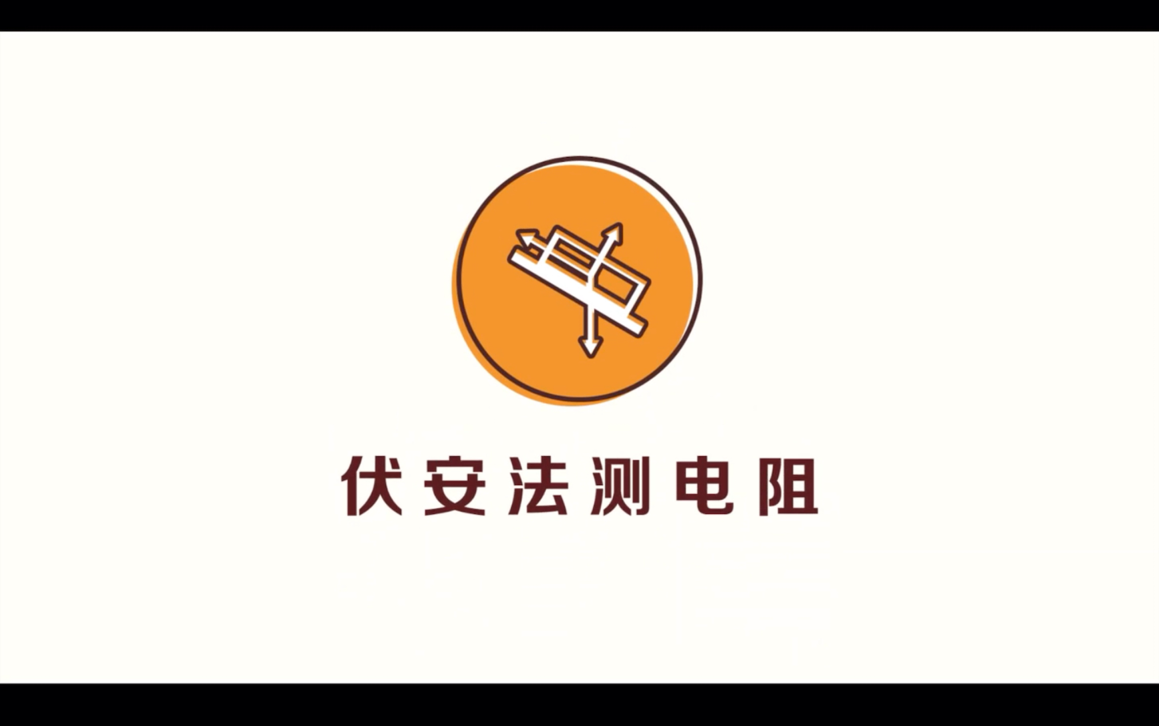 教你用伏安法测电阻
