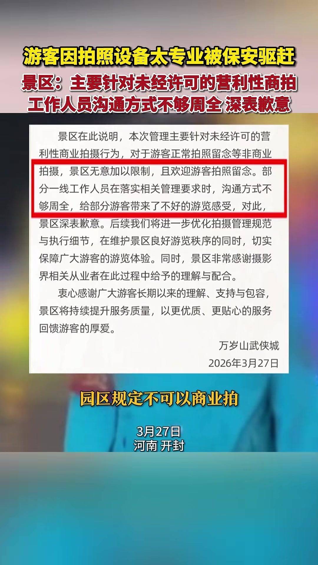 游客因拍照设备太专业被保安驱赶,景区:主要针对未经许可的营利性商...