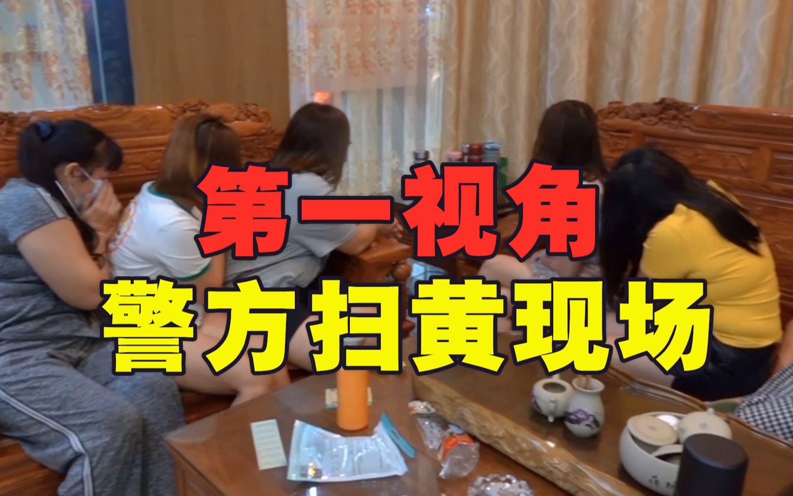 按摩店暗藏“特殊服务”,警方一举端掉2个涉黄窝点