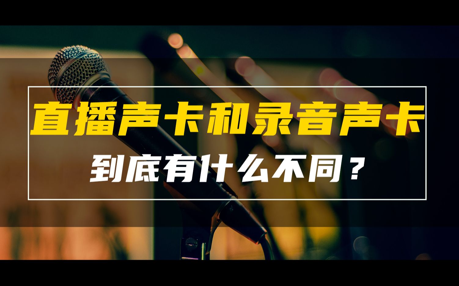 【萧然说】之直播声卡和录音声卡到底有什么不同?直播声卡和录音...