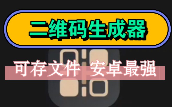 最强二维码生成器,可塞入大量文本和文件,模板美化随便用!已『那种...