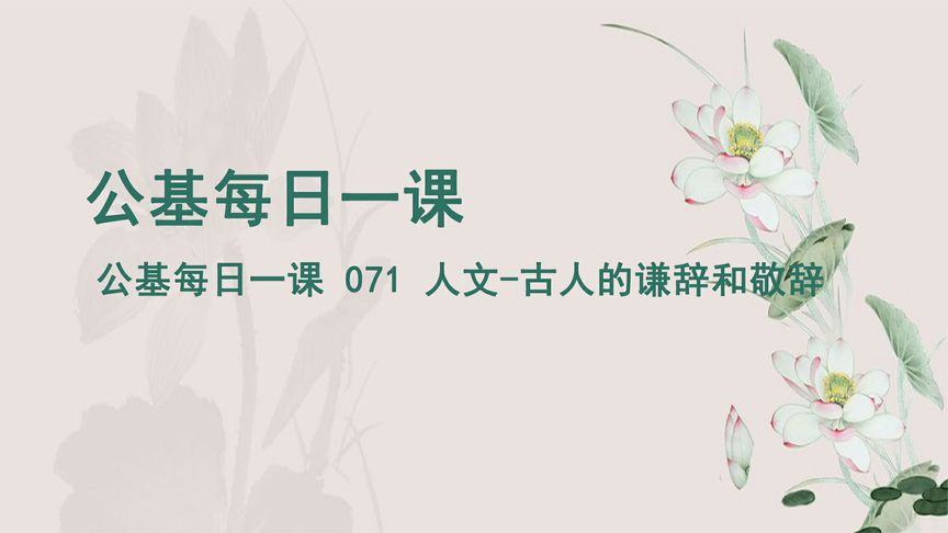 公基每日一课 071 人文-古人的谦辞和敬辞【转载】