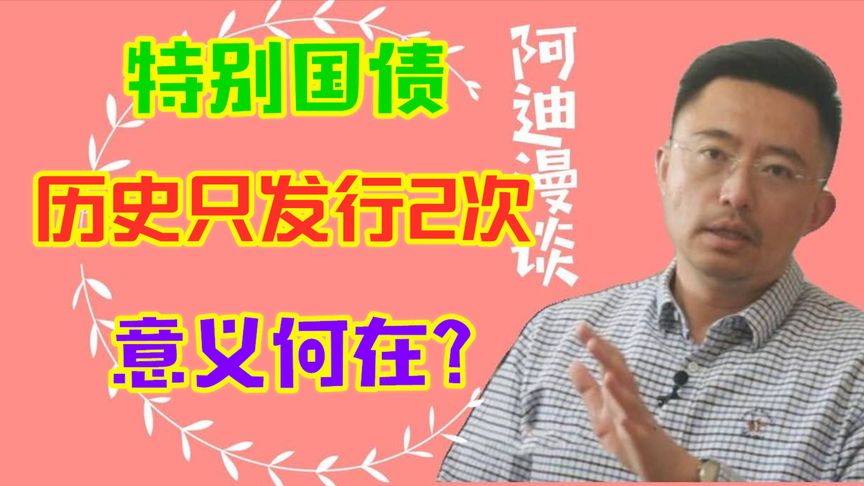 历史上只发行过两次特别国债,到底这一次意义何在?
