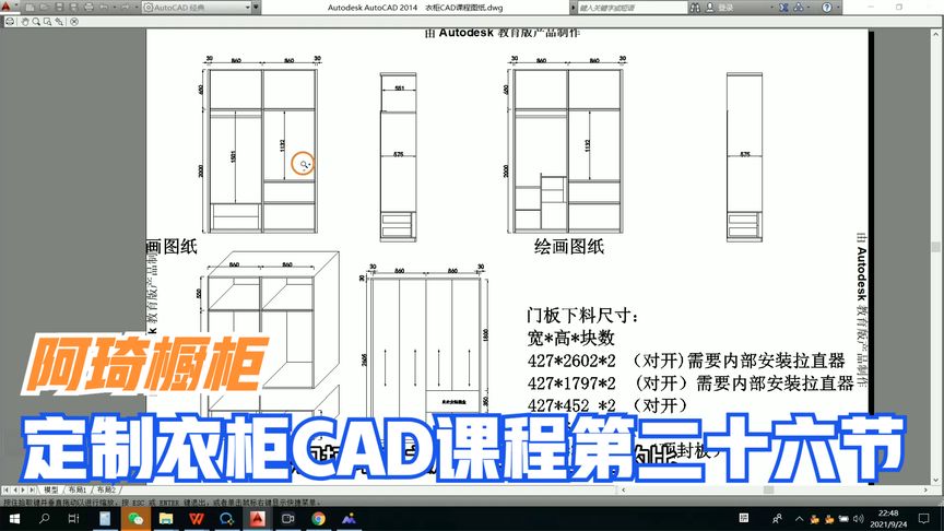阿琦定制家具衣柜CAD基础命令绘画学习课程第二十六节