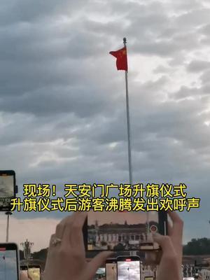 现场!10月1日天安门广场升旗仪式,游客合唱国歌,升旗仪式后现场沸腾了