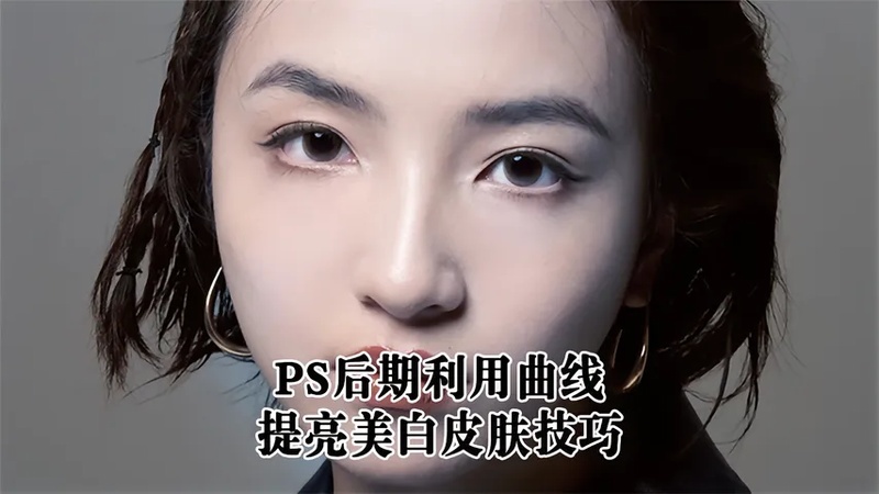 PS后期利用曲线对皮肤进行提亮美白的方法