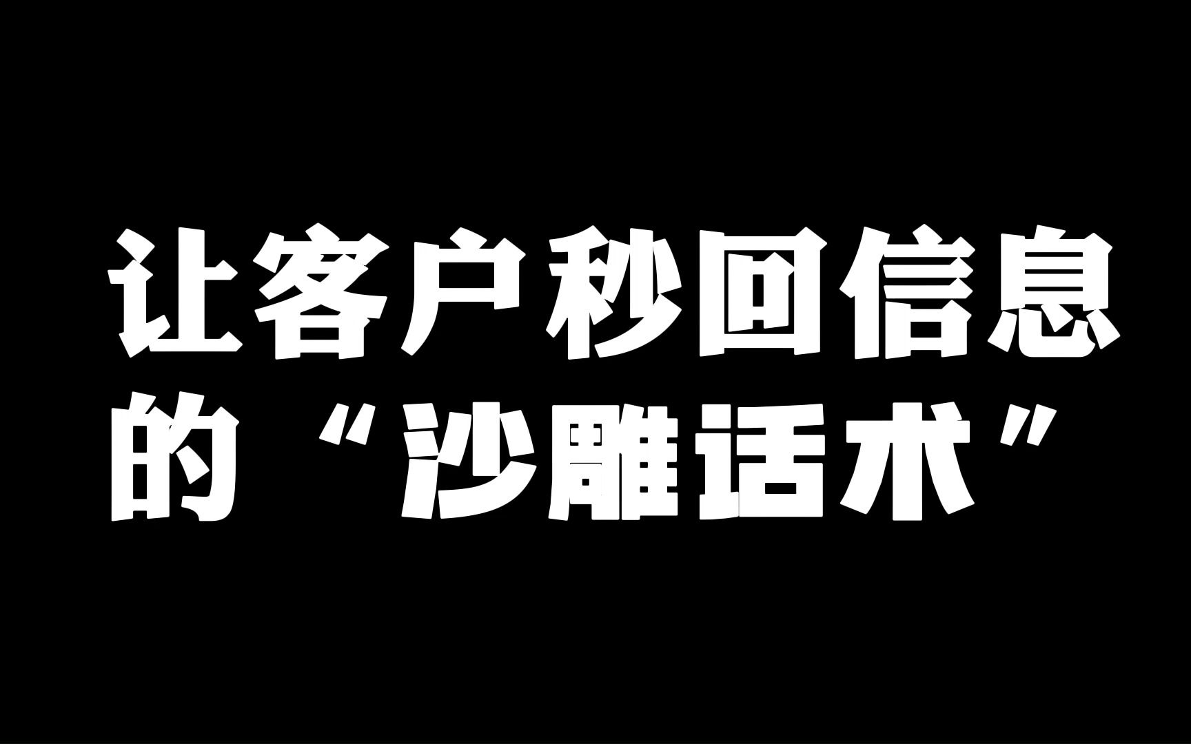 让客户秒回信息的沙雕话术!