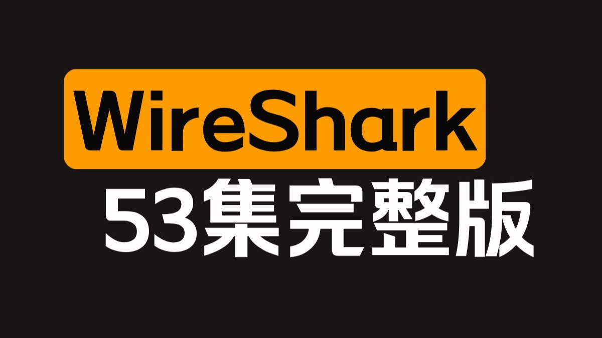 【已完结】Wireshark抓包教程(全53集)
