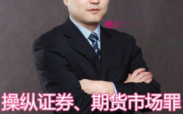 操纵证券、期货市场罪的立案及量刑标准