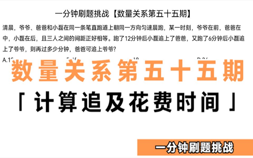 一分钟刷题挑战:计算追及花费时间【数量关系第五十五期】